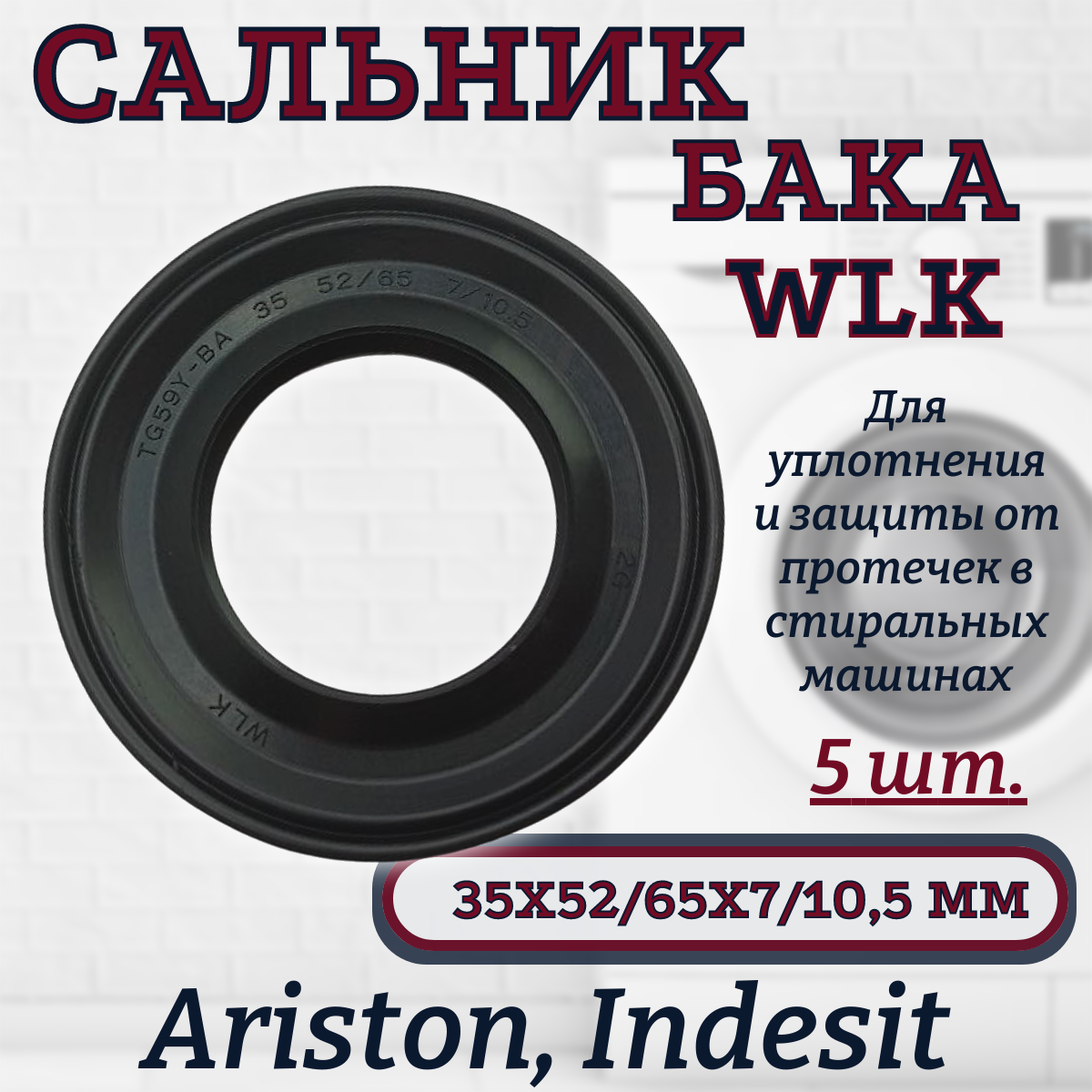 Сальник бака WLK для стиральной машины Indesit, Ariston 35х52/65х7/10,5 мм, 5 шт.