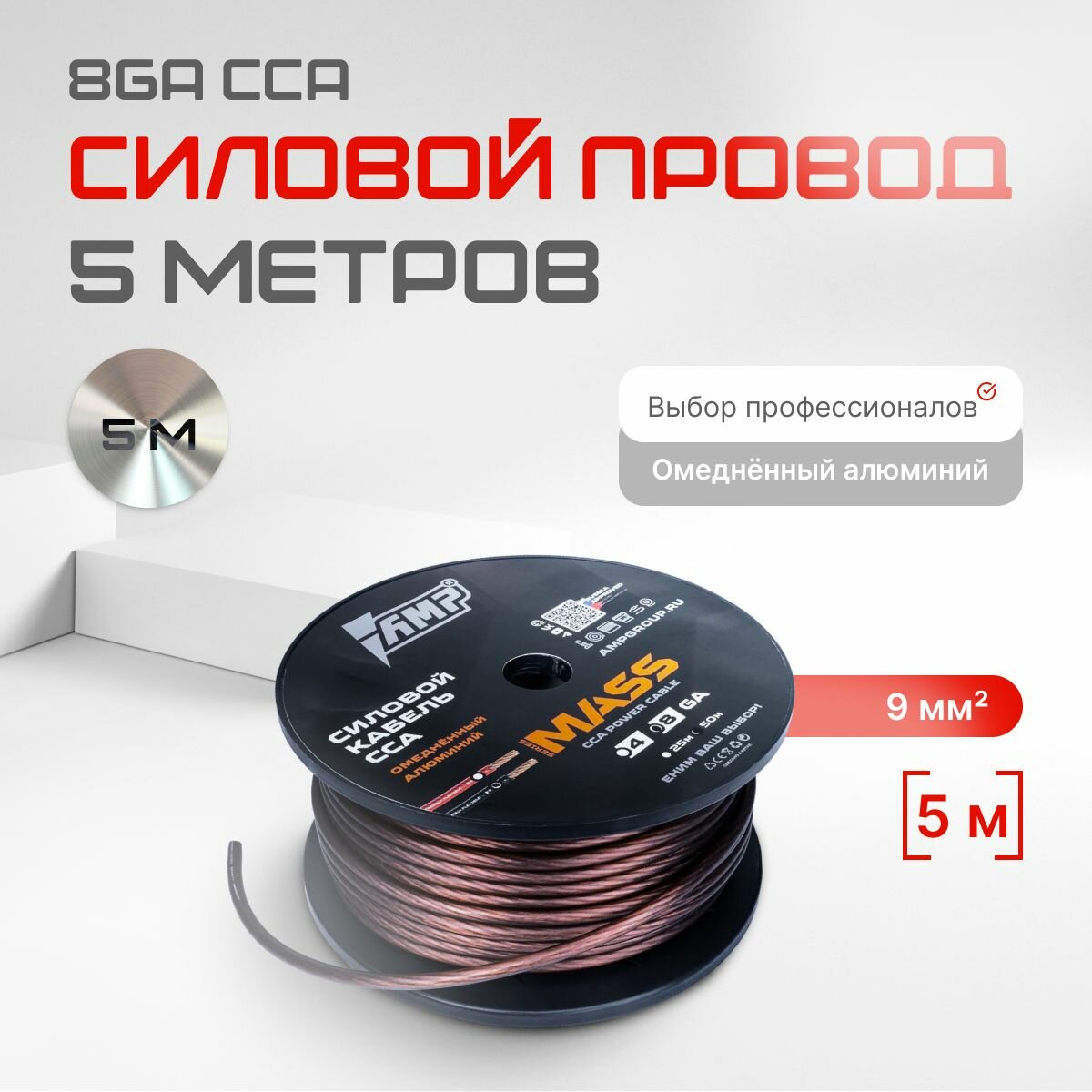 Силовой провод AMP Mass, 8Ga, черный, омедненный алюминий (5 метров)