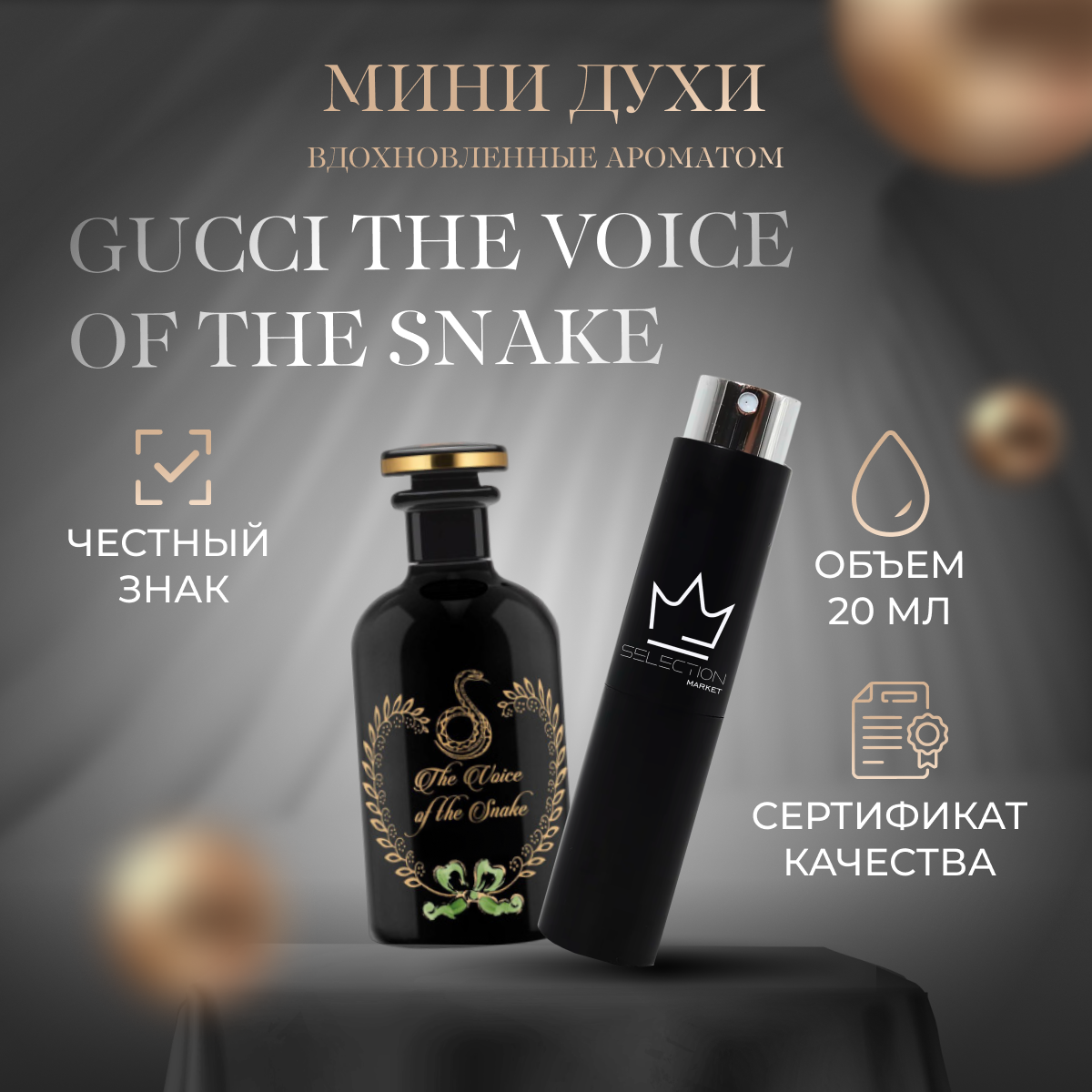 Духи Selection market по мотивам Gucci The Voice Of The Snake миниатюра 20 мл