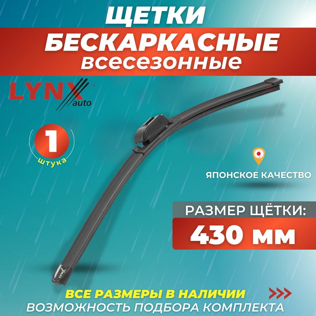 Автомобильный дворник 430 мм, бескаркасная щетка стеклоочистителя Lynxauto