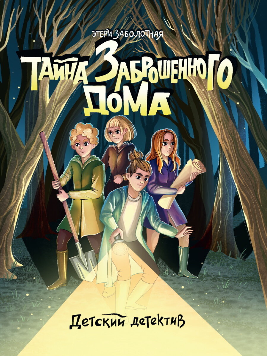 Книга "Тайна заброшенного дома", детектив Проф-Пресс, детский, твердый переплет