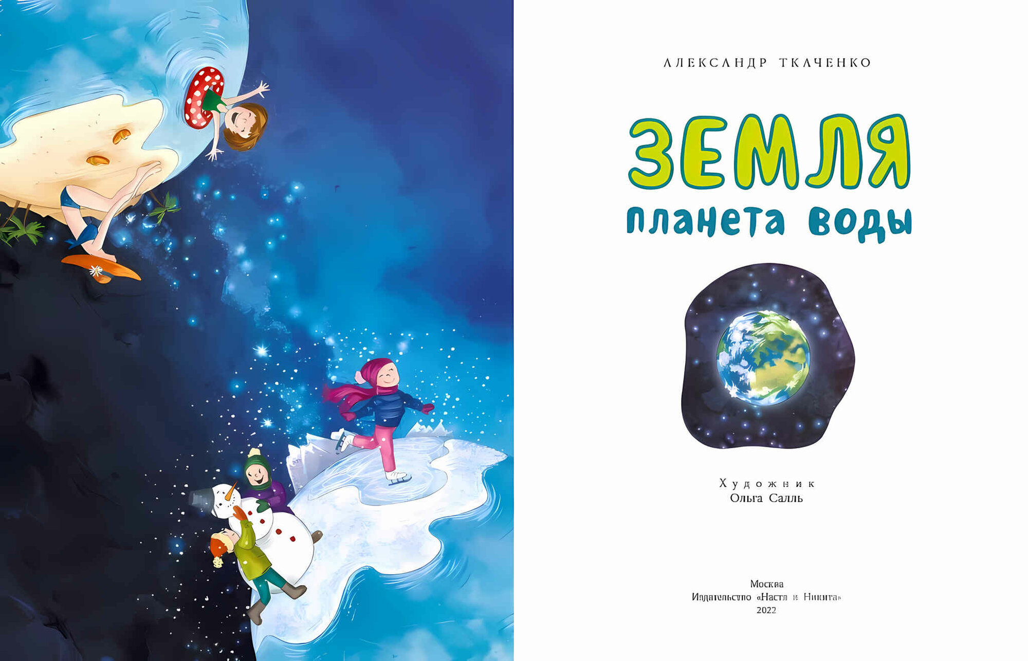 Книга Настя и Никита "Земля. Планета Воды", 2022 г, 24 стр, 5-7 лет — фото 1