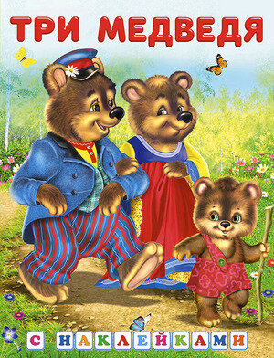 Три медведя (Сказка с наклейками)