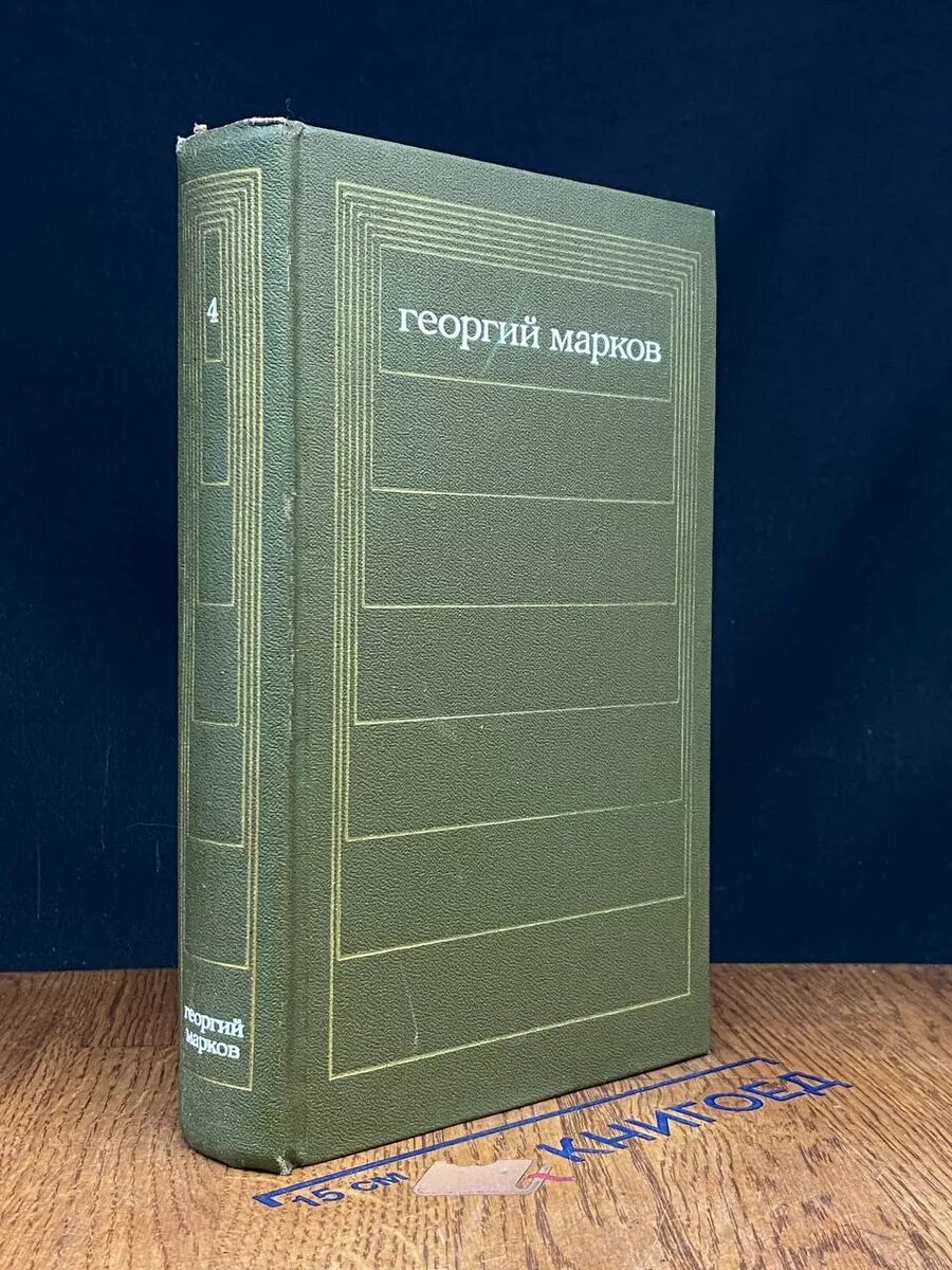 Книга. Георгий Марков. Собрание сочинений в пяти томах. Том 4 1974 (2040457637228)
