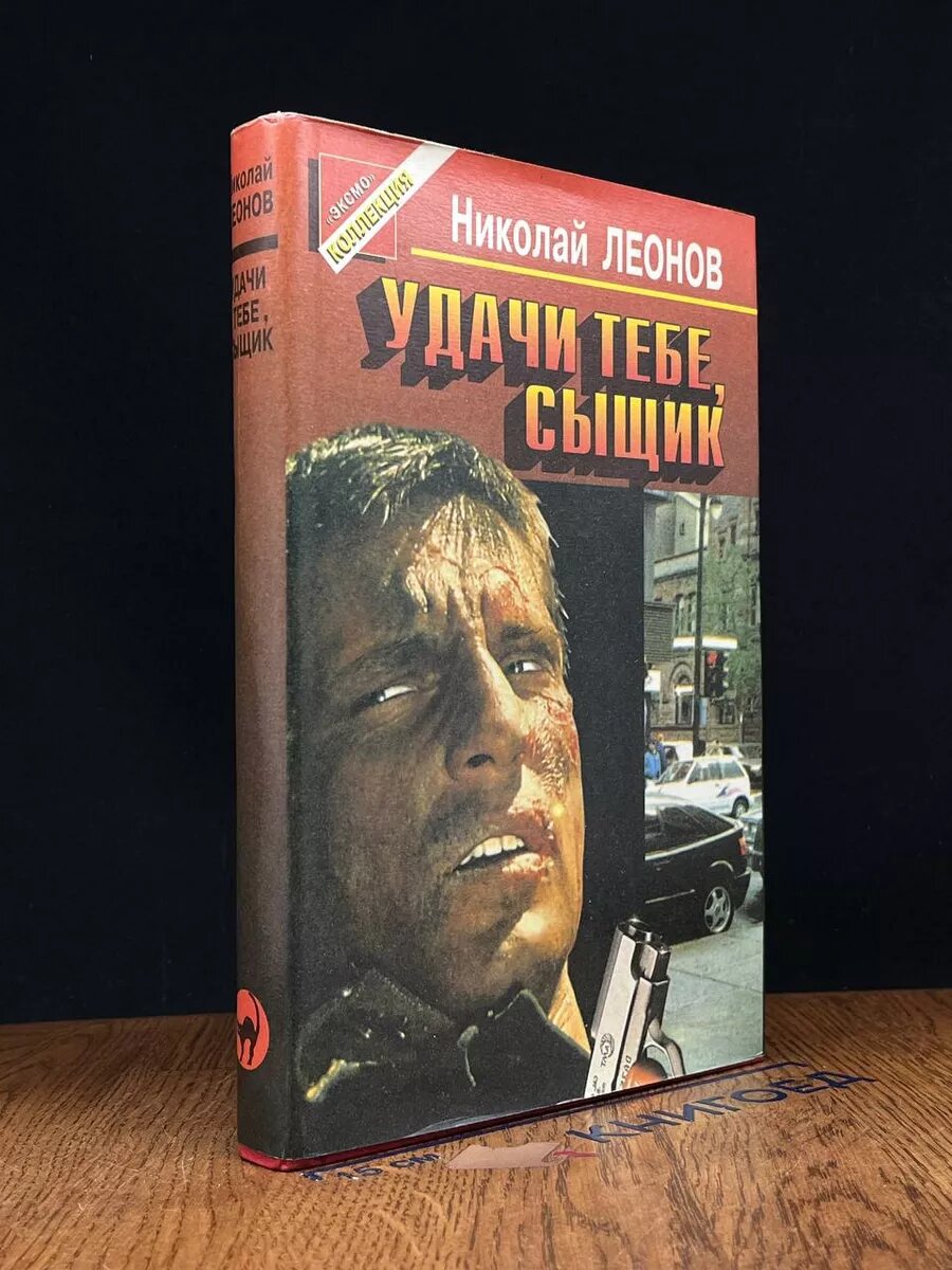 Книга. Удачи тебе, сыщик 1995 (2040955465767)