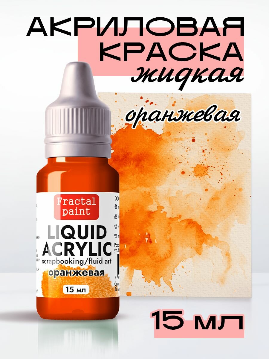 Жидкая акриловая краска LIQUID ACRYLIC "Оранжевая" (15 мл) для творчества