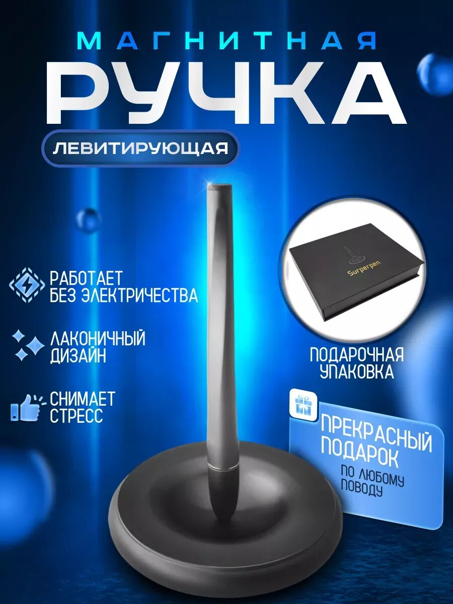 Левитирующая магнитная ручка