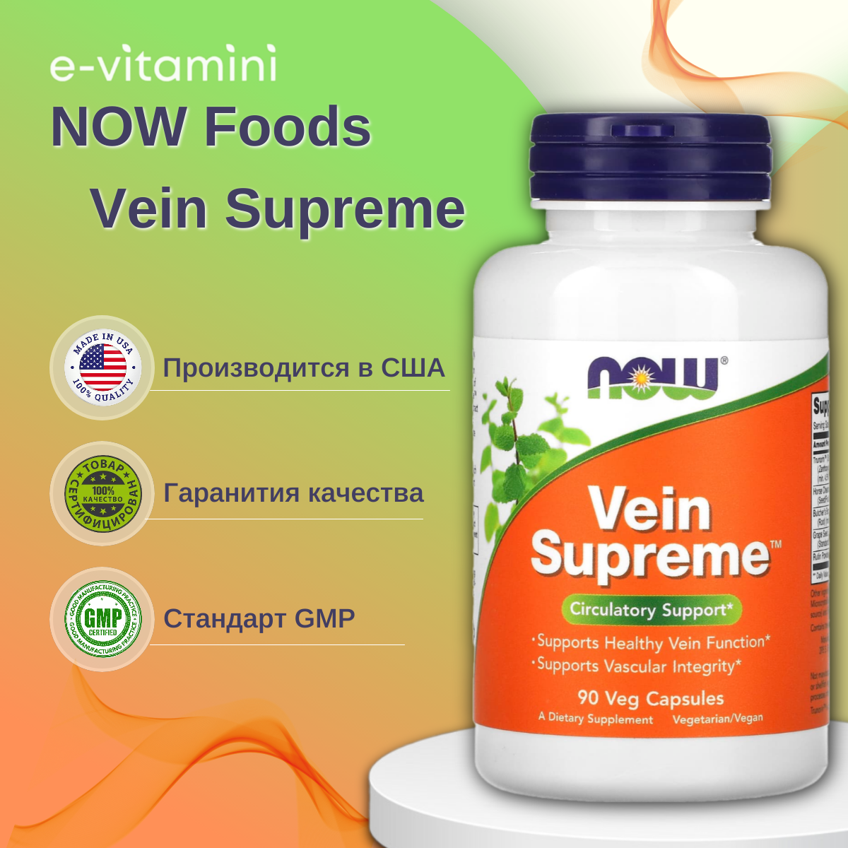 NOW Foods, Vein Supreme, 90 растительных капсул
