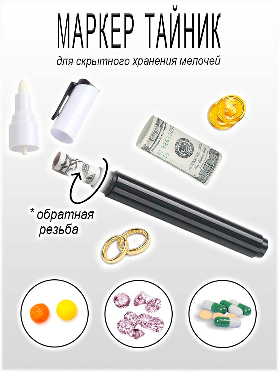 Тайник "Маркер" для скрытого хранения мелочей и ценностей