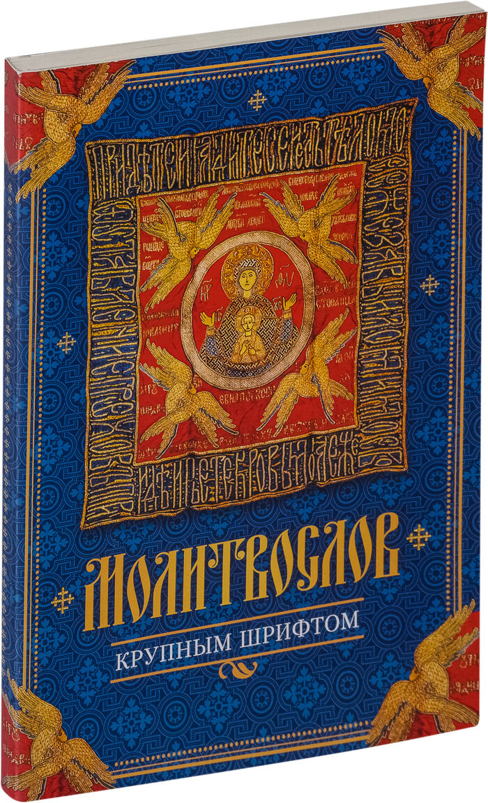 Молитвослов крупным шрифтом