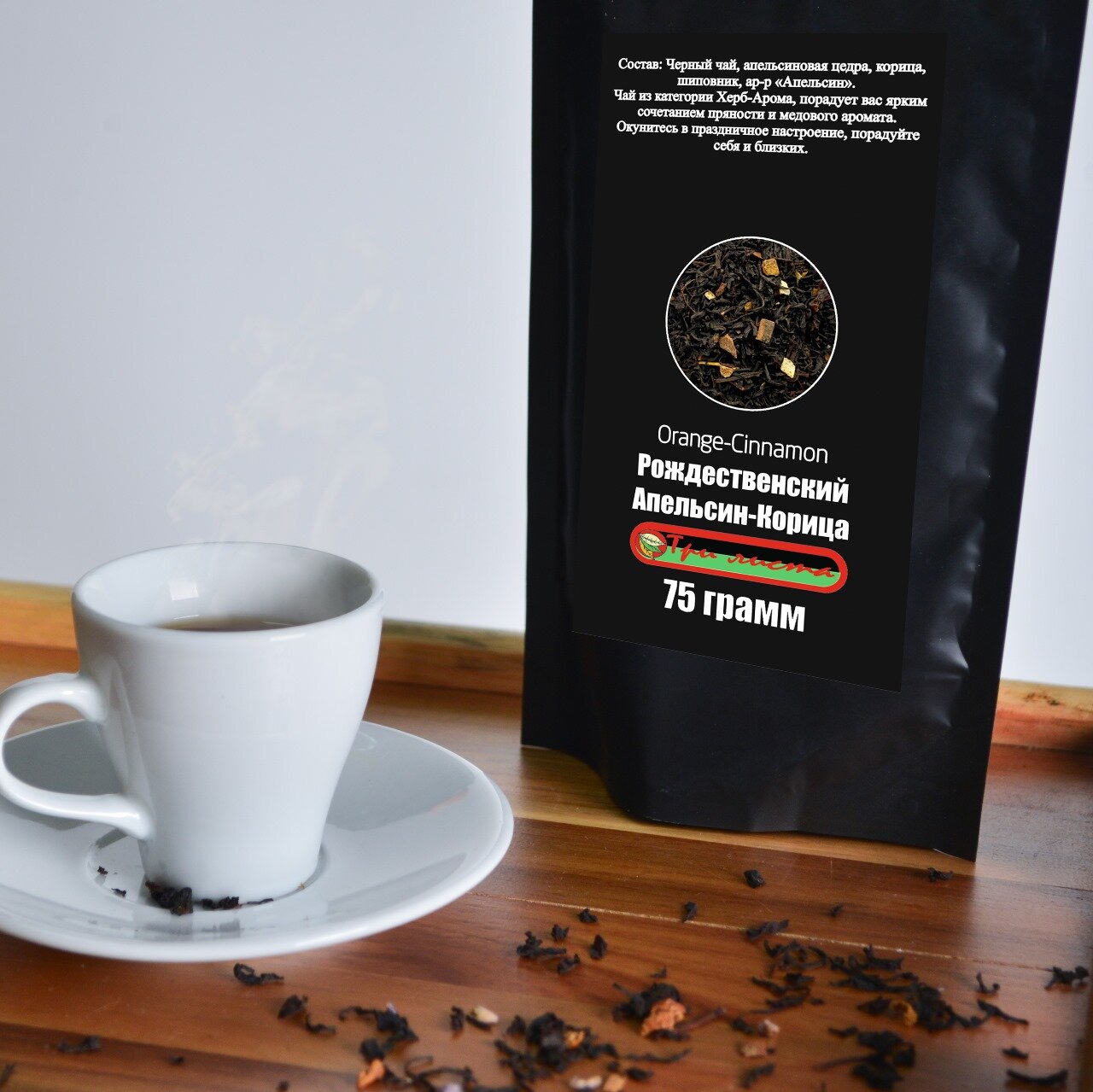Чай "Три листа" Рождественский Апельсин-Корица, 1 упаковка, 75 гр