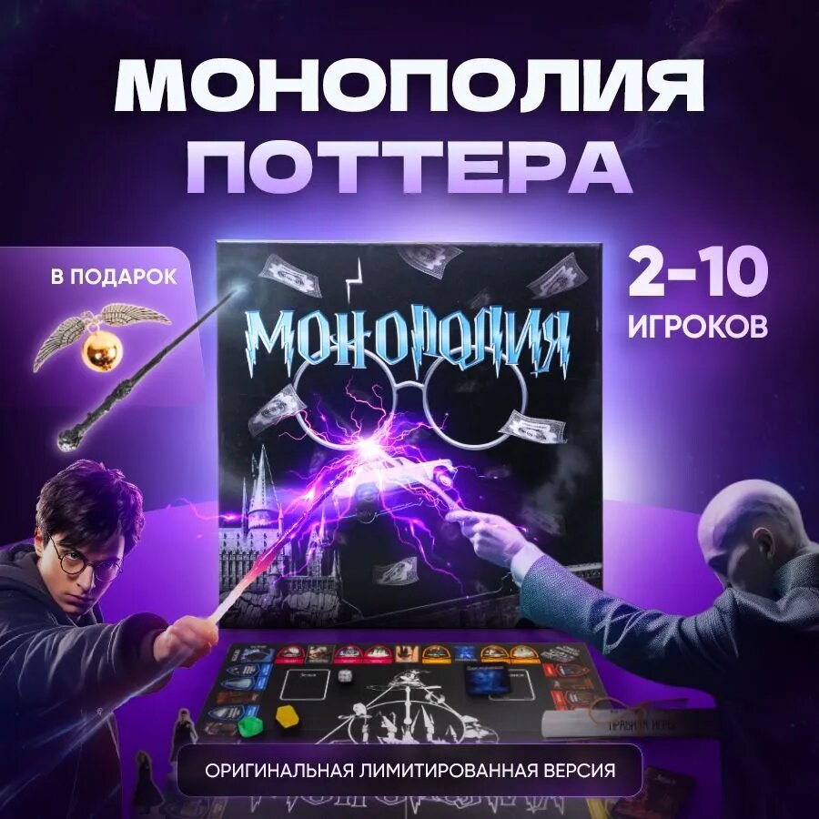 Монополия Гарри Поттер (MONOPOLY HARRY POTTER). Настольная игра Монополия + Палочка Гарри Поттера + Кулон Снитч