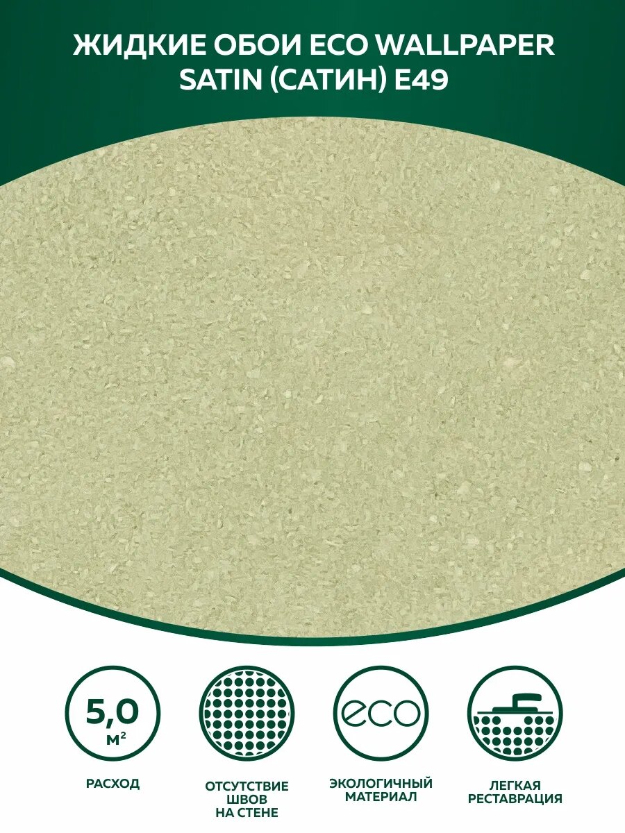 Жидкие обои на стены шелковые Сатин (Satin) E49