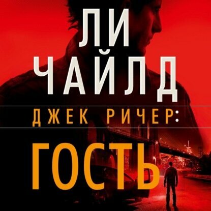 Джек Ричер: Гость [Аудиокнига]