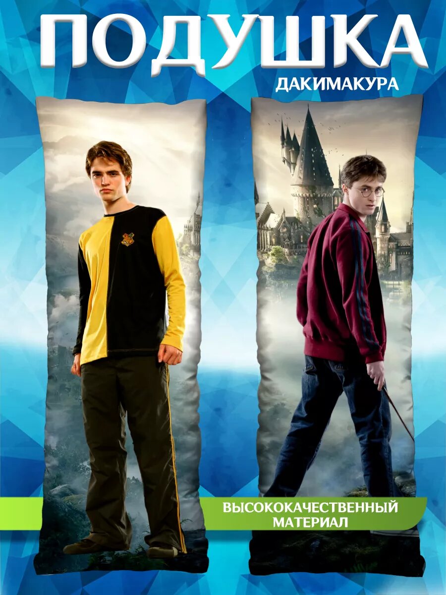 Подушка Дакимакура Гарри Поттер и Седрик подарок 150х50