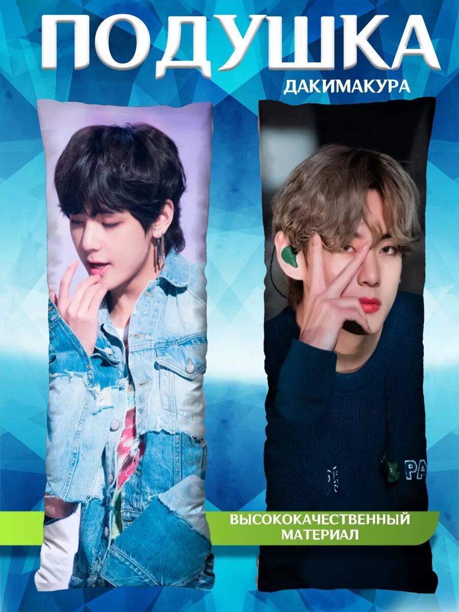 Подушка длинная дакимакура BTS БТС Ви Тэхен подарок 150х50