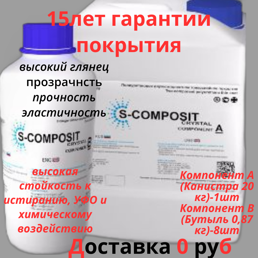 S-COMPOSIT™ CRYSTAL - полиуретановый двухкомпонентный защитный состав с повышенной стойкостью к УФ-излучению.26.96 кг