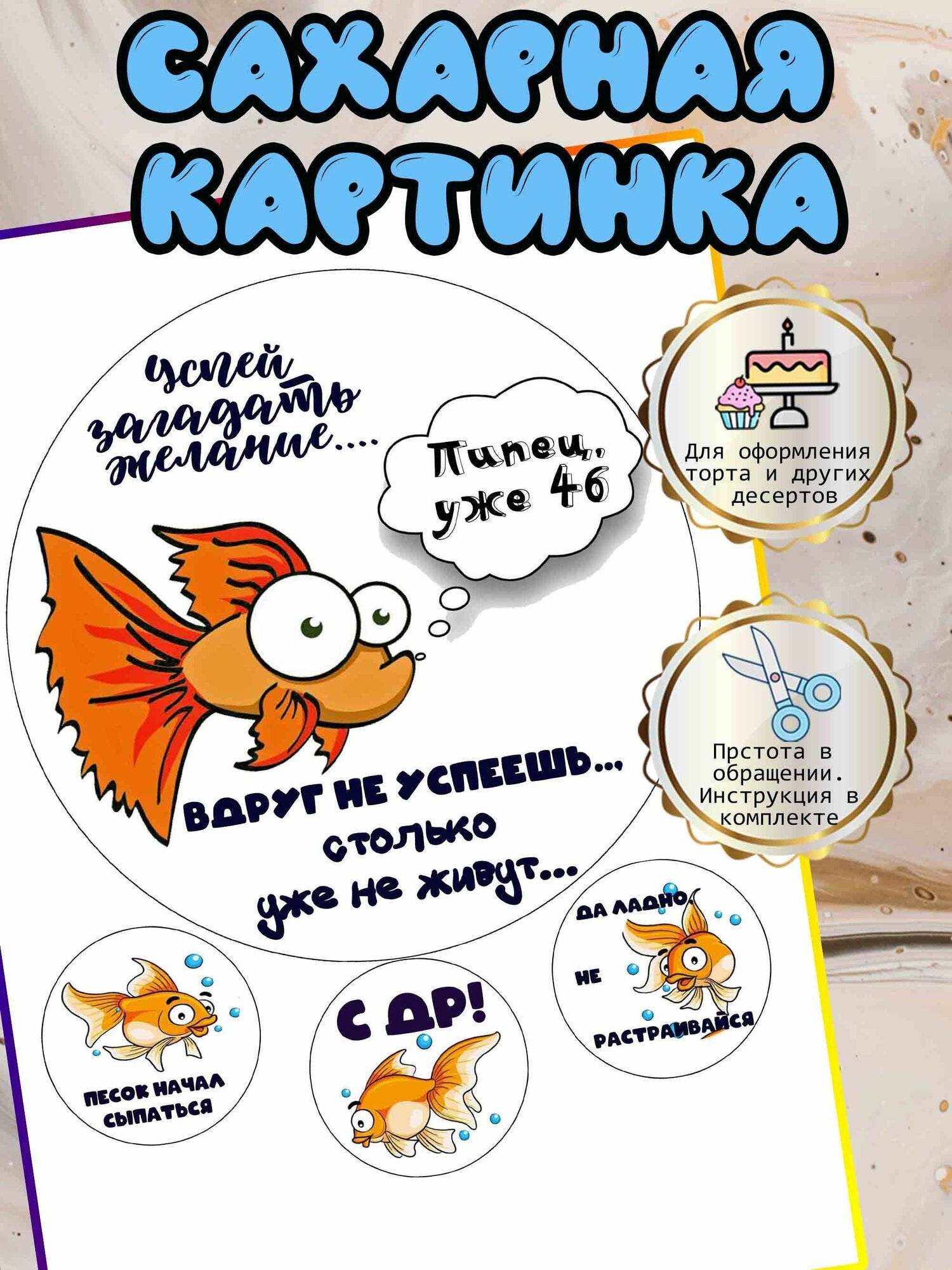 Сахарная картинка на торт Золотая рыбка на 46 лет. Украшение для торта. Съедобный декор. Сахарная бумага А4