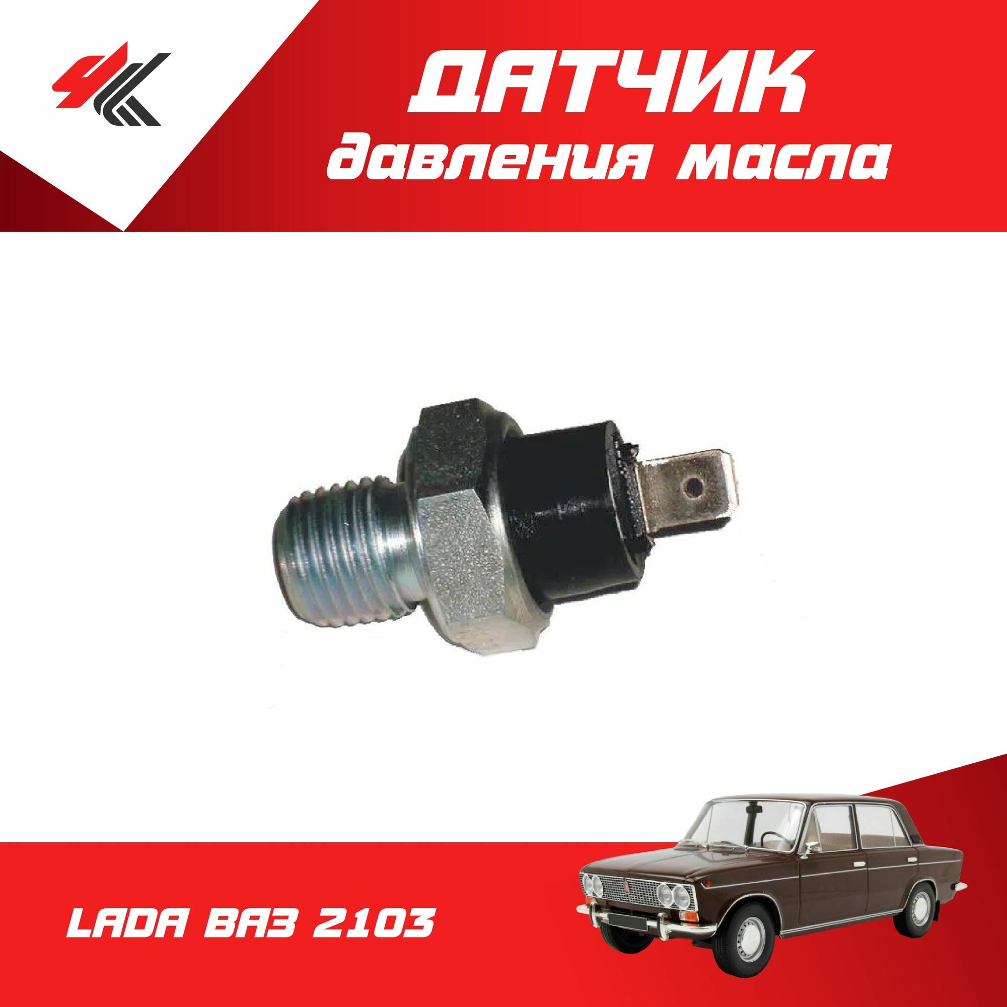Датчик давления масла лада ВАЗ-2103 / LADA