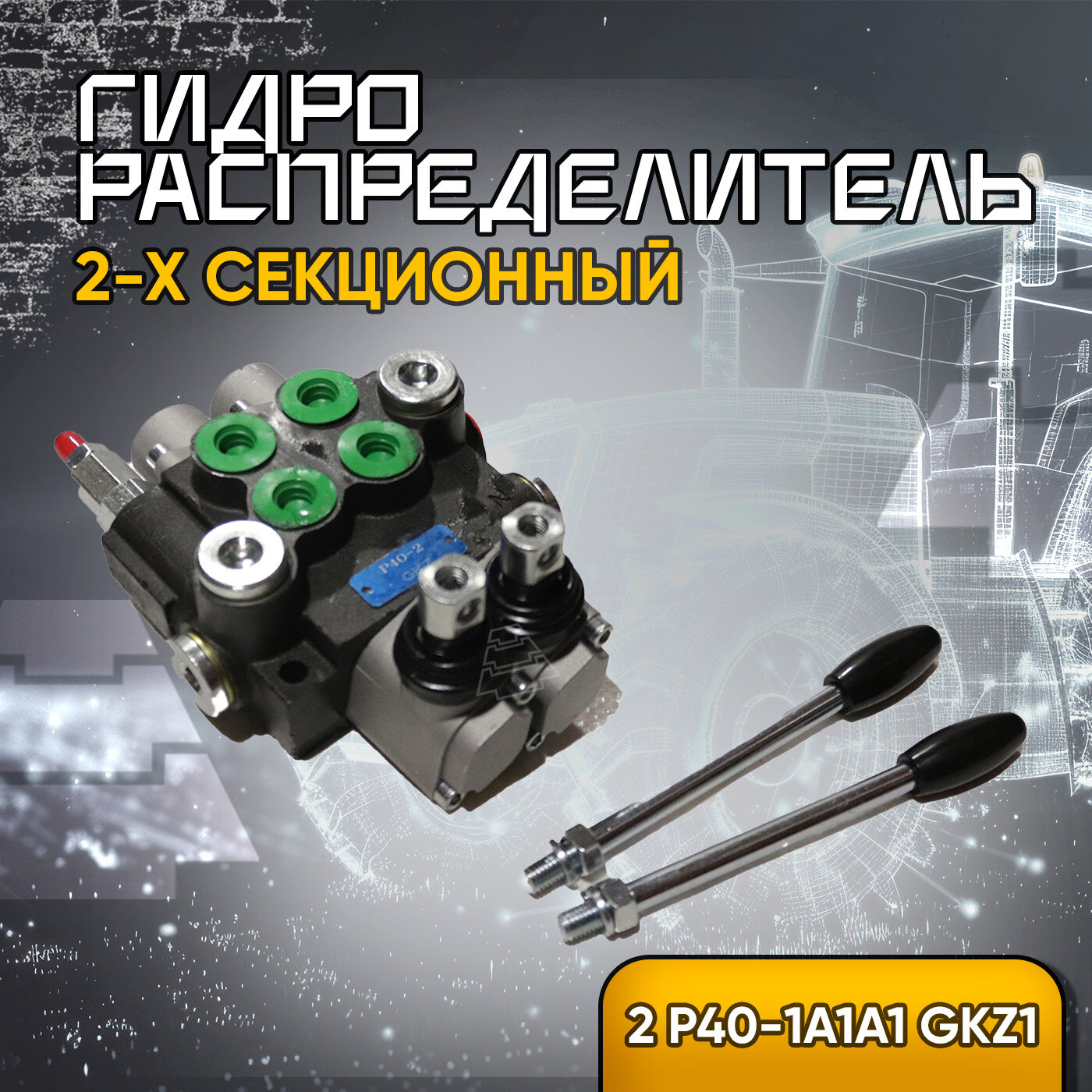Гидрораспределитель 2 P40-1A1А1 GKZ1 2-х секционный без фиксации