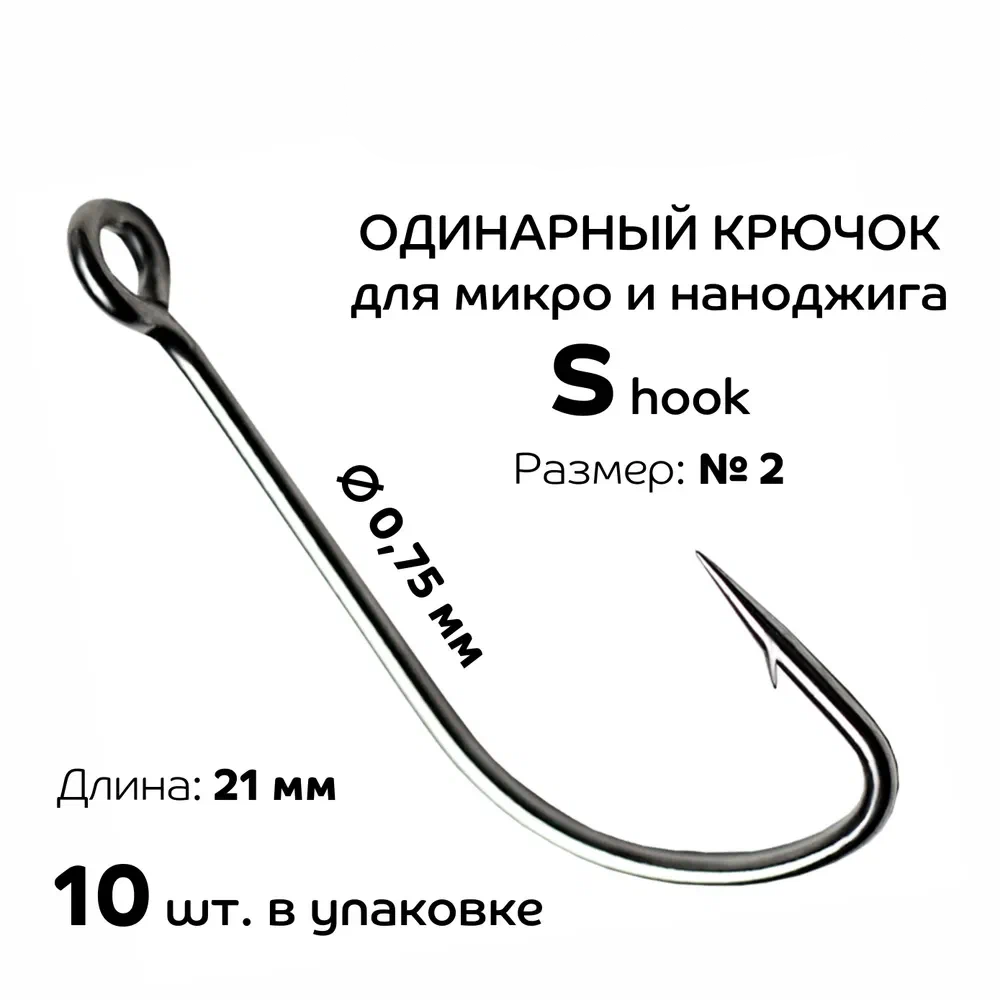 Крючок одинарный крючок Crazy Fish S hook №2 длина 21 мм 10 шт.