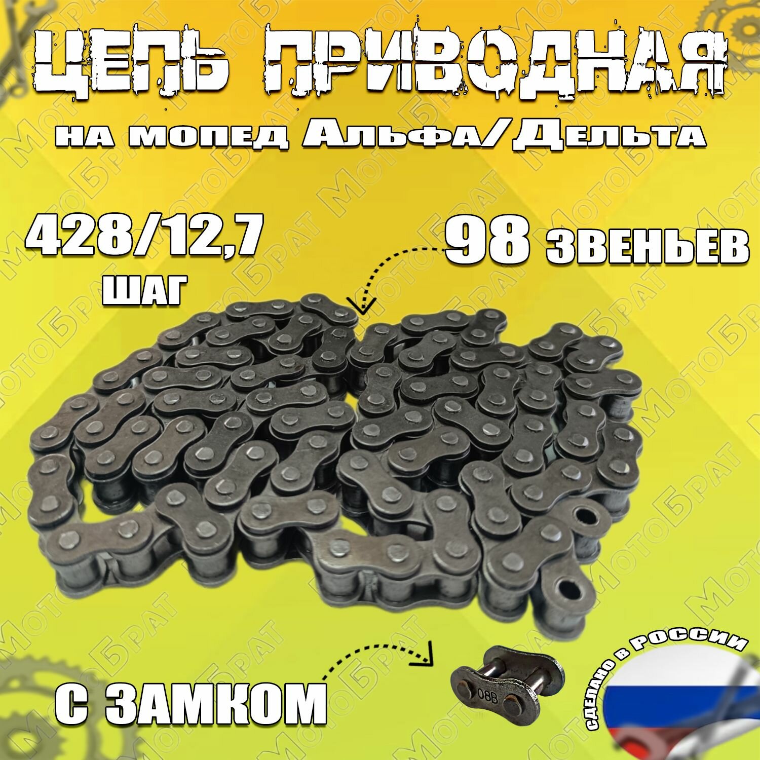 Цепь приводная 428х98 на мопед Дельта, Альфа (Россия)