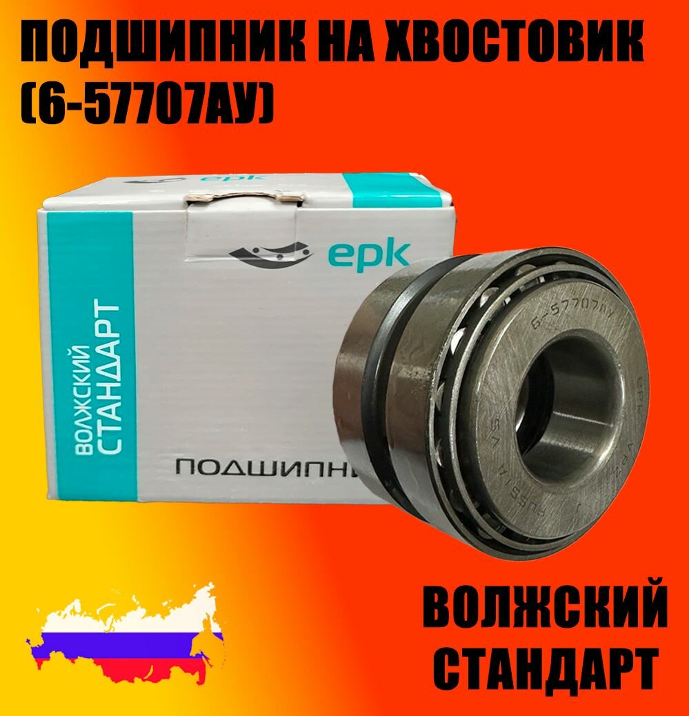 Подшипник переднего и заднего моста Тимкен, Гибридный (хвостовика) роликовый УАЗ "Волжский стандарт" 6-57707АУ