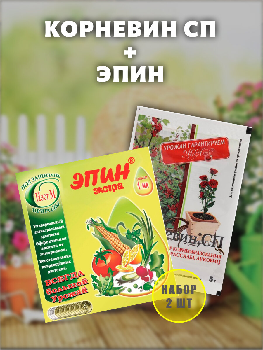 Удобрение Эпин Экстра для растений + Корневин стимулятор роста, набор 2шт