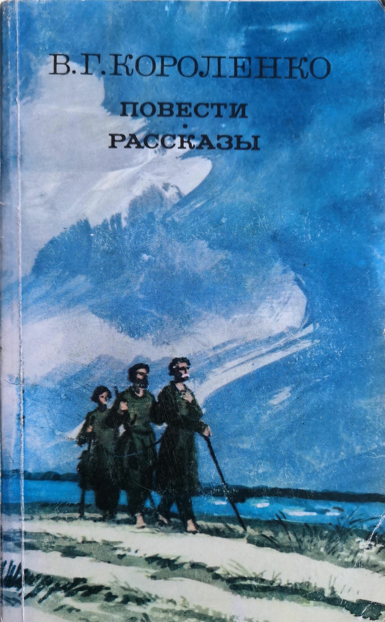 В. Г. Короленко. Повести. Рассказы.