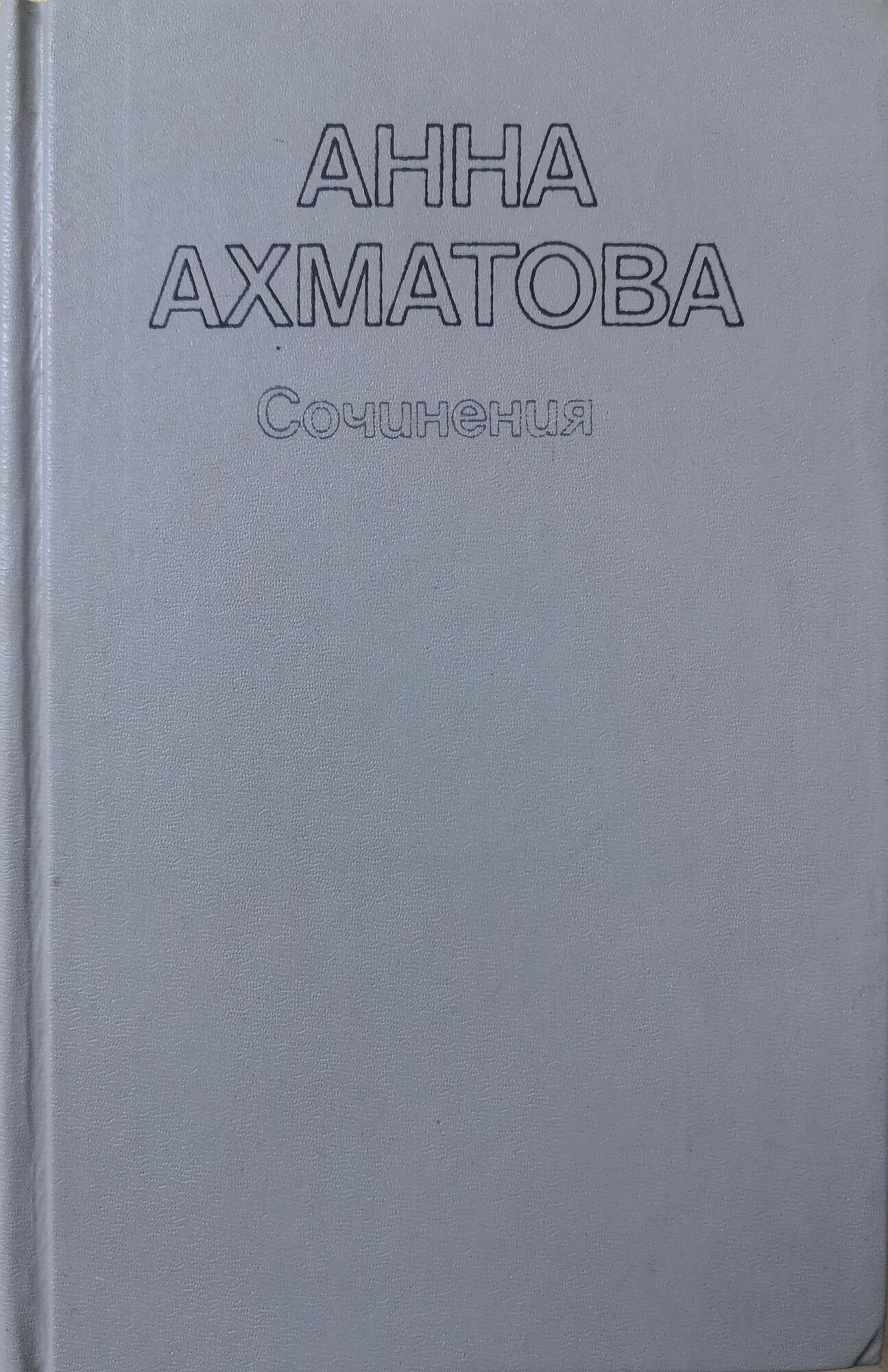 Анна Ахматова. Сочинения в двух томах (комплект из двух книг).
