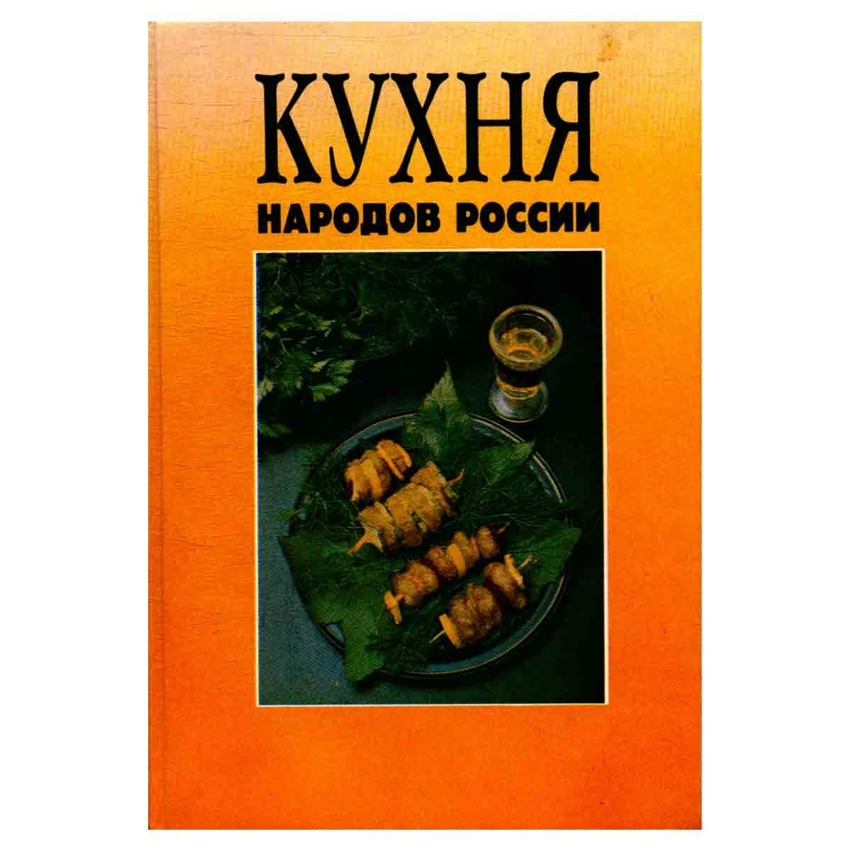 Нет автора "Кухня народов России"