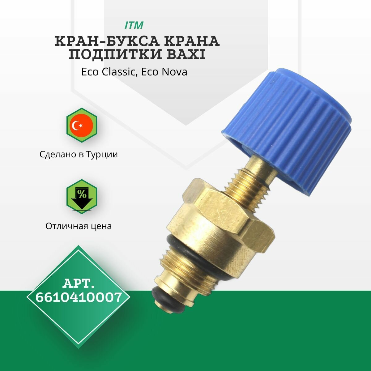 Кран-букса крана подпитки Baxi Eco Classic, Eco Nova 6610410007