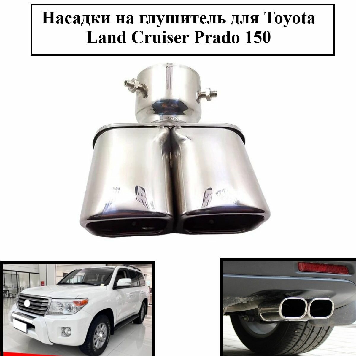 Насадка на глушитель для Toyota Land Cruiser Prado 150