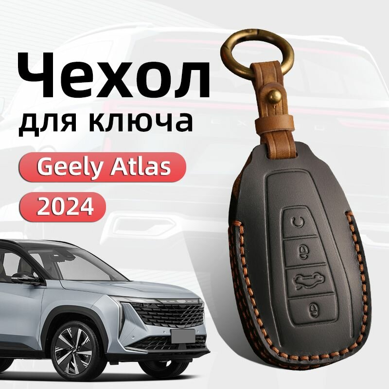 Чехол для ключа Geely Atlas 2023-2024 Защита Аксессуары , Чехол на ключ Джили атлас 2024