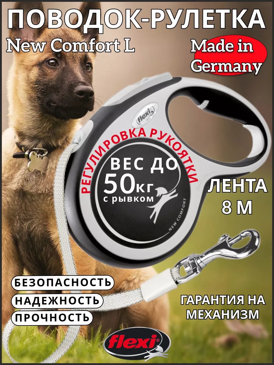 Поводок-рулетка New Comfort tape L 8m 50kg black