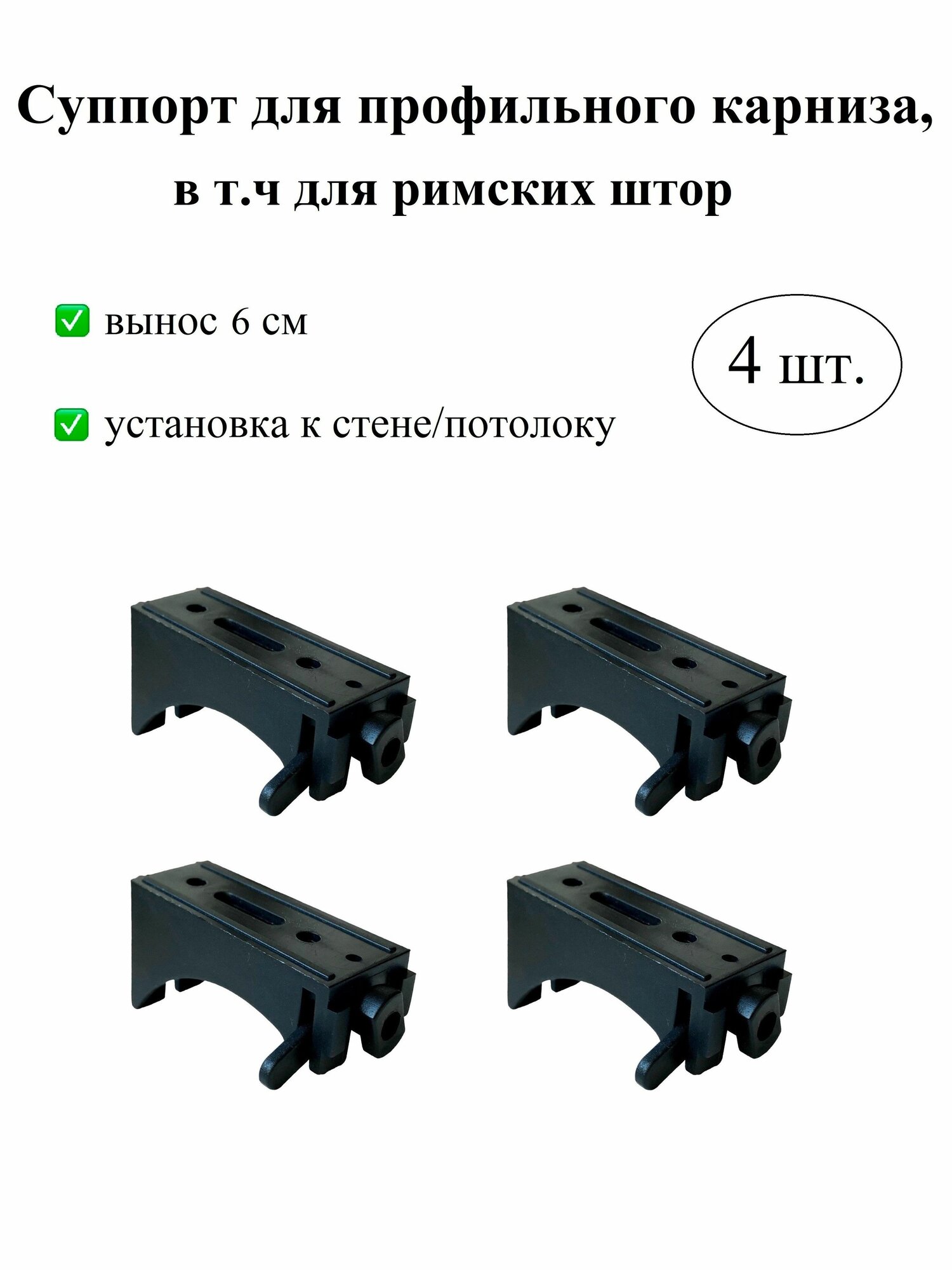 Суппорт кронштейн, держатель для карниза профильного, для римских штор, крепление, крепеж к стене и потолку, вынос 6 см, пластик черный, 4 шт