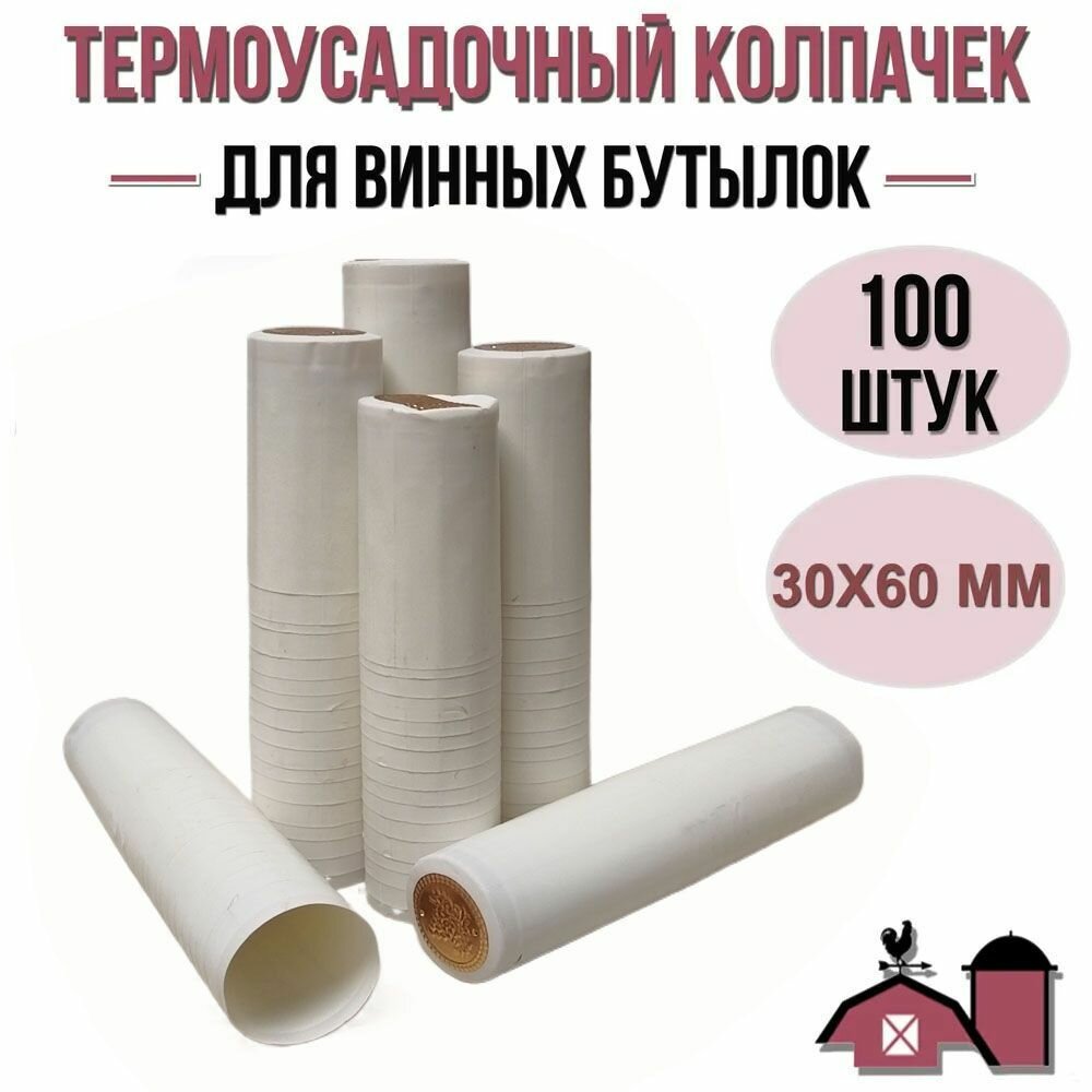 Термоколпачки для винных бутылок, белое, 100 шт. (30х60 мм.)