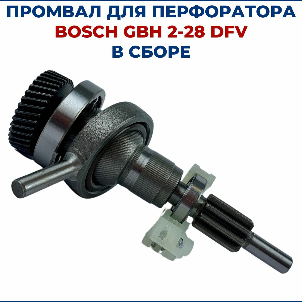 Промвал для перфоратора BOSCH GBH 2-28 DFV в сборе