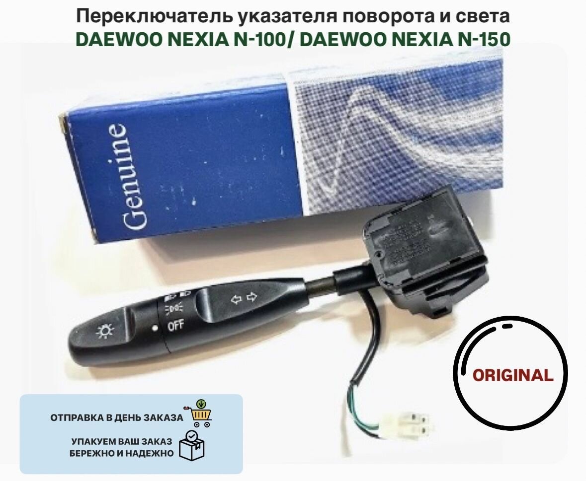 Переключатель указателя поворота и света DAEWOO NEXIA N-100 DAEWOO NEXIA N-150