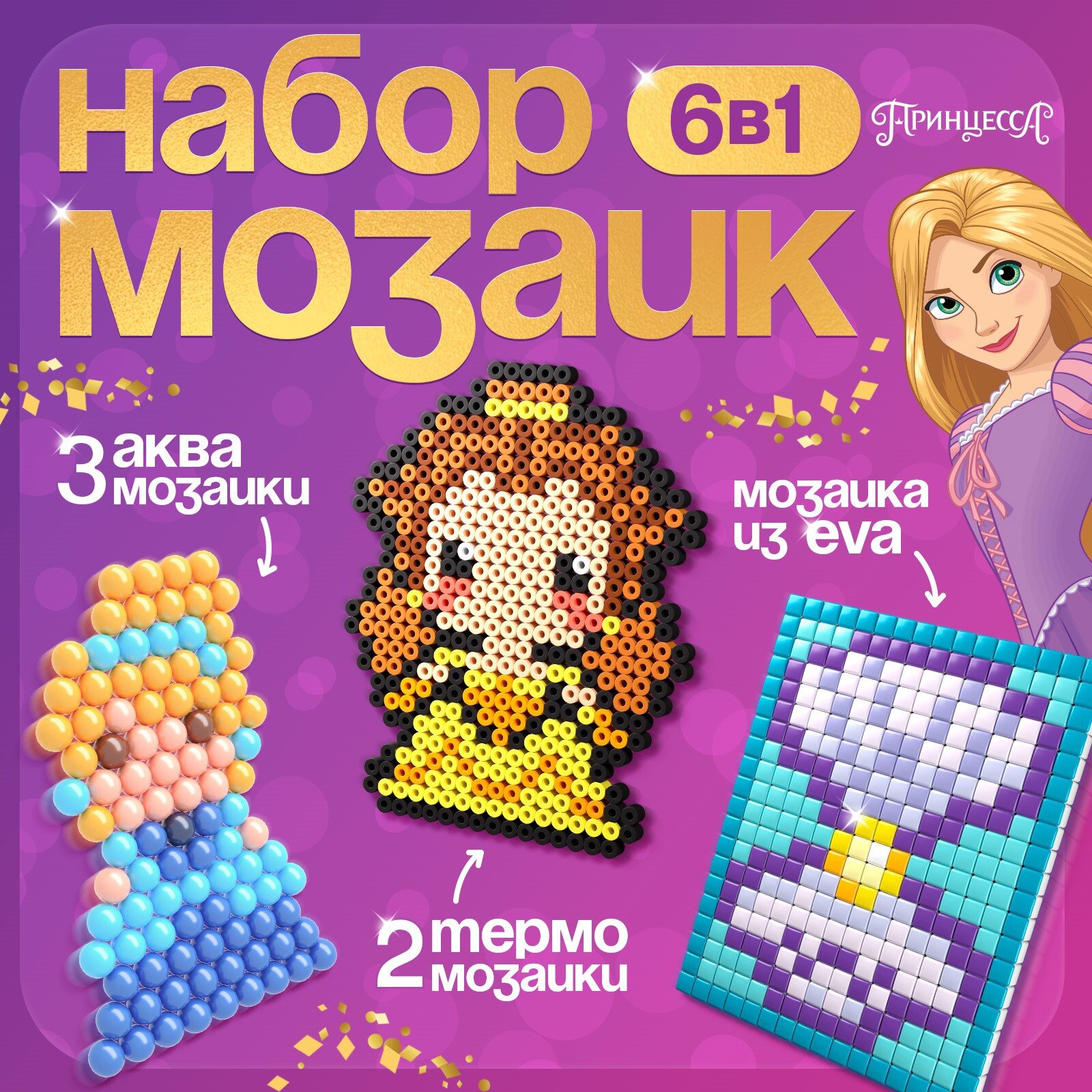 Мозаика 3 в 1 «Принцессы», аквамозаика, термомозаика и мозаика из EVA, 4+