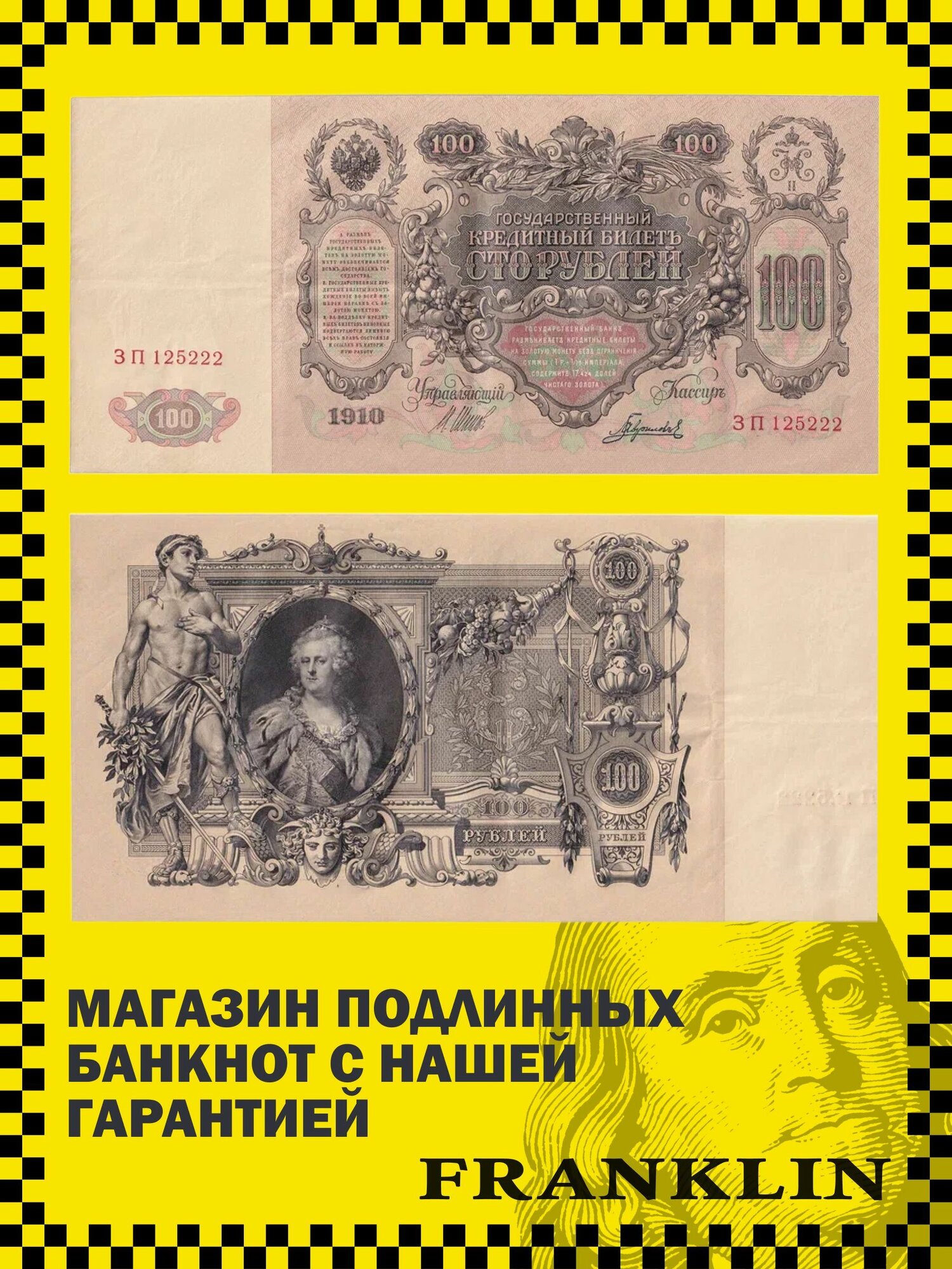 Банкнота Российская империя 100 рублей 1912-1917 год (XF) Pick 13а.5