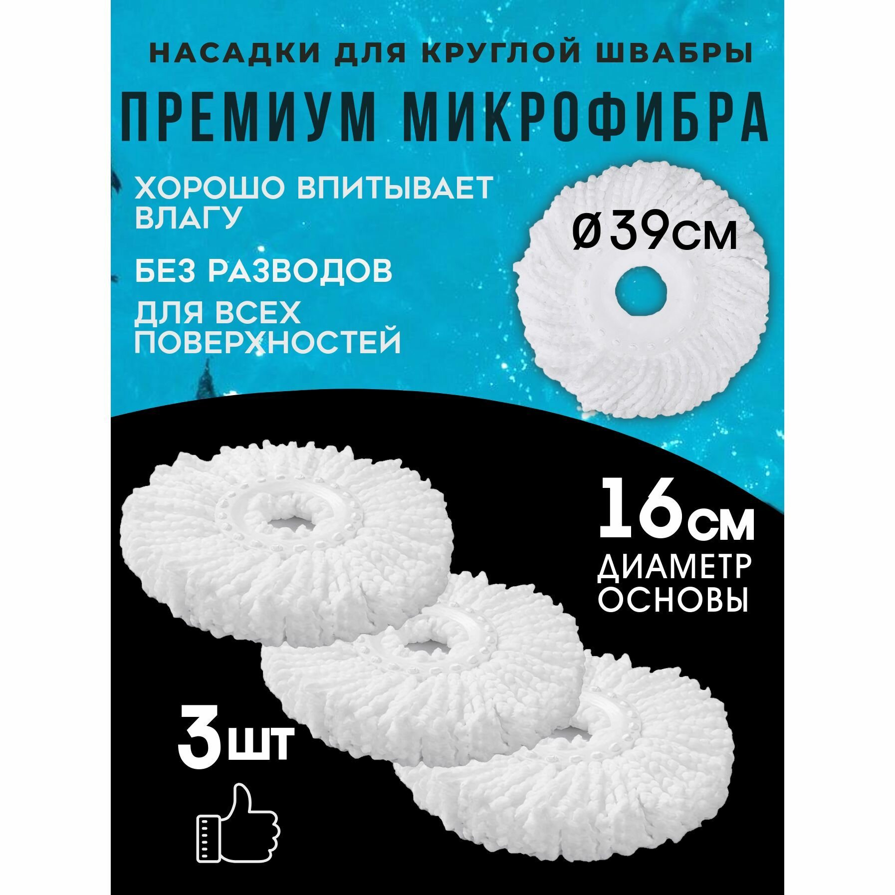 Насадка на швабру из микрофибры 3 штуки, круглые, основание 16 см, / Насадки для швабры