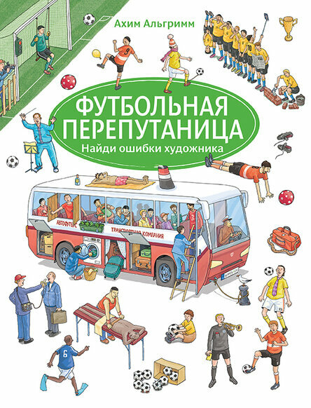 Футбольная перепутаница / Альгримм А.