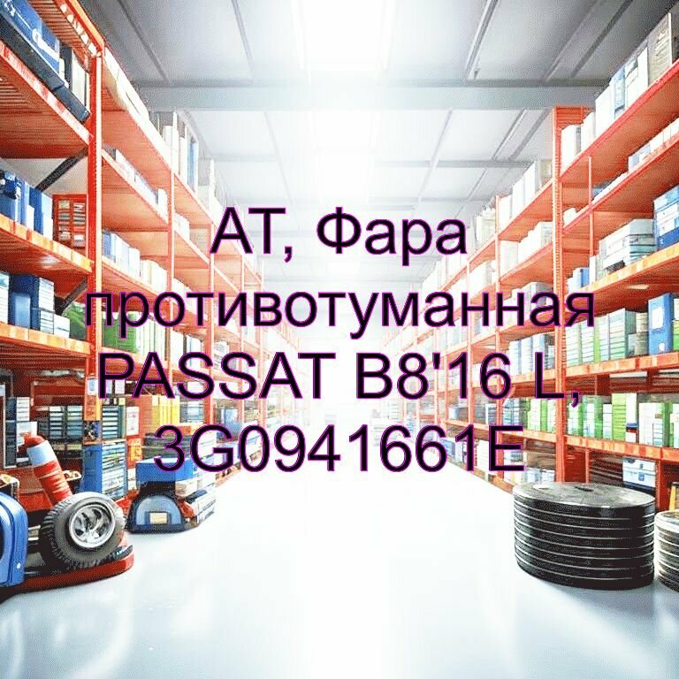 AT, Фара противотуманная PASSAT B8'16 L, 3G0941661E