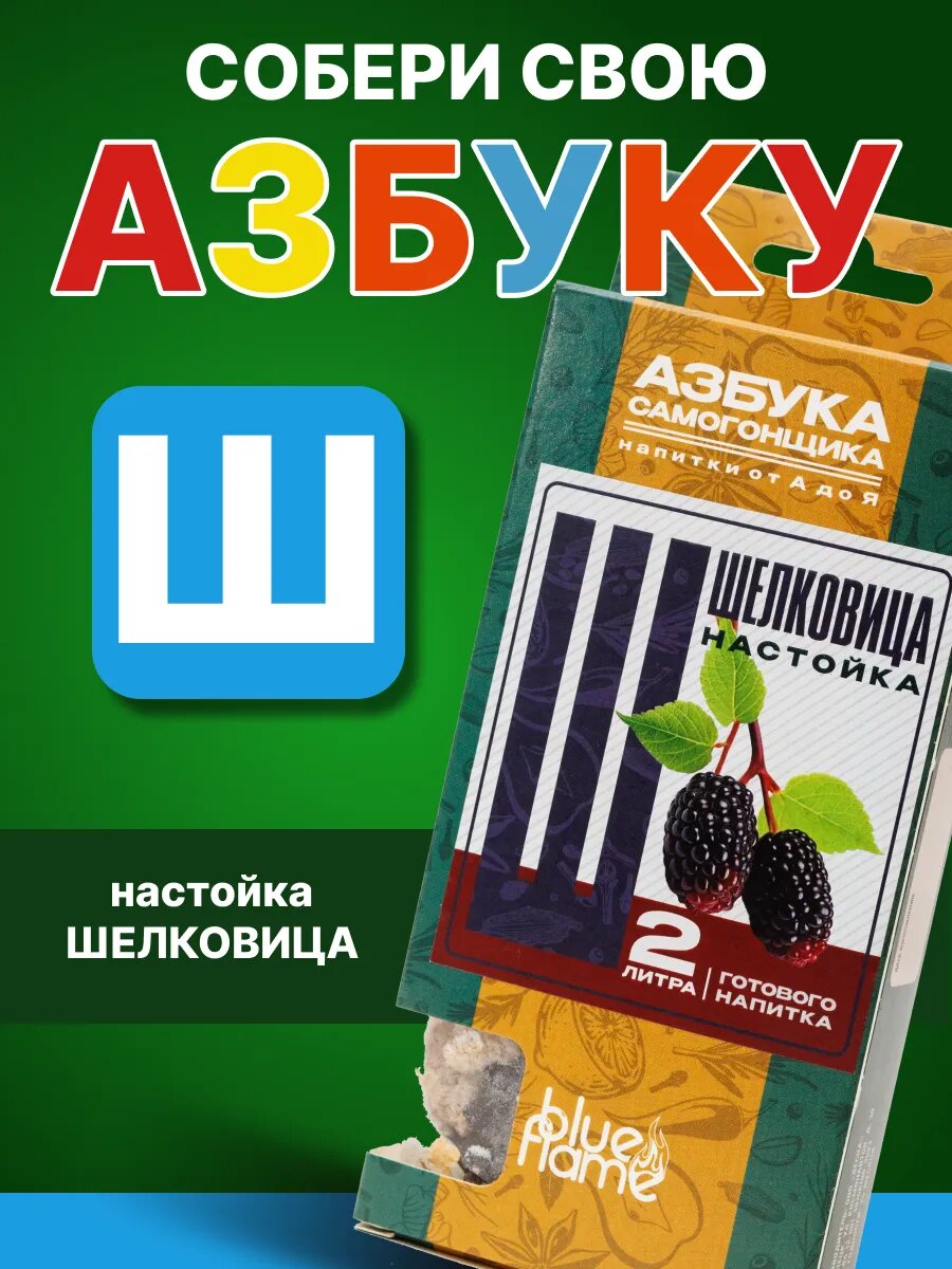 Настойка для самогона Шелковица, подарочный набор для настаивания Азбука Самогонщика