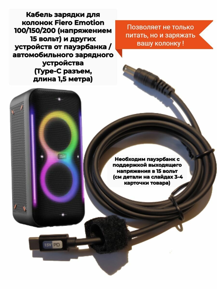 Кабель зарядки (питания) 15 вольт от пауэрбанка/зарядных устройств с поддержкой стандарта PD (адаптер USB - DC 5,5*2,1(2,5), 5А), в т. ч. для Fiero Emotion100/150/200 - Type-C штекер