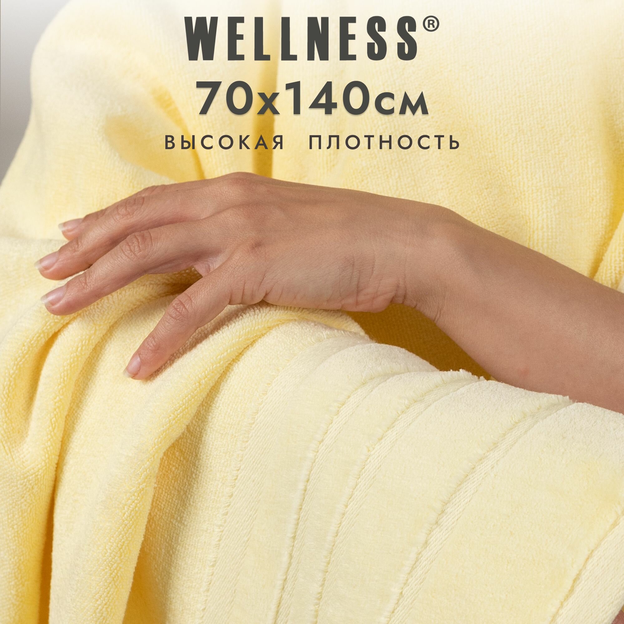 Плотное полотенце 70х140 см махровое банное Wellness