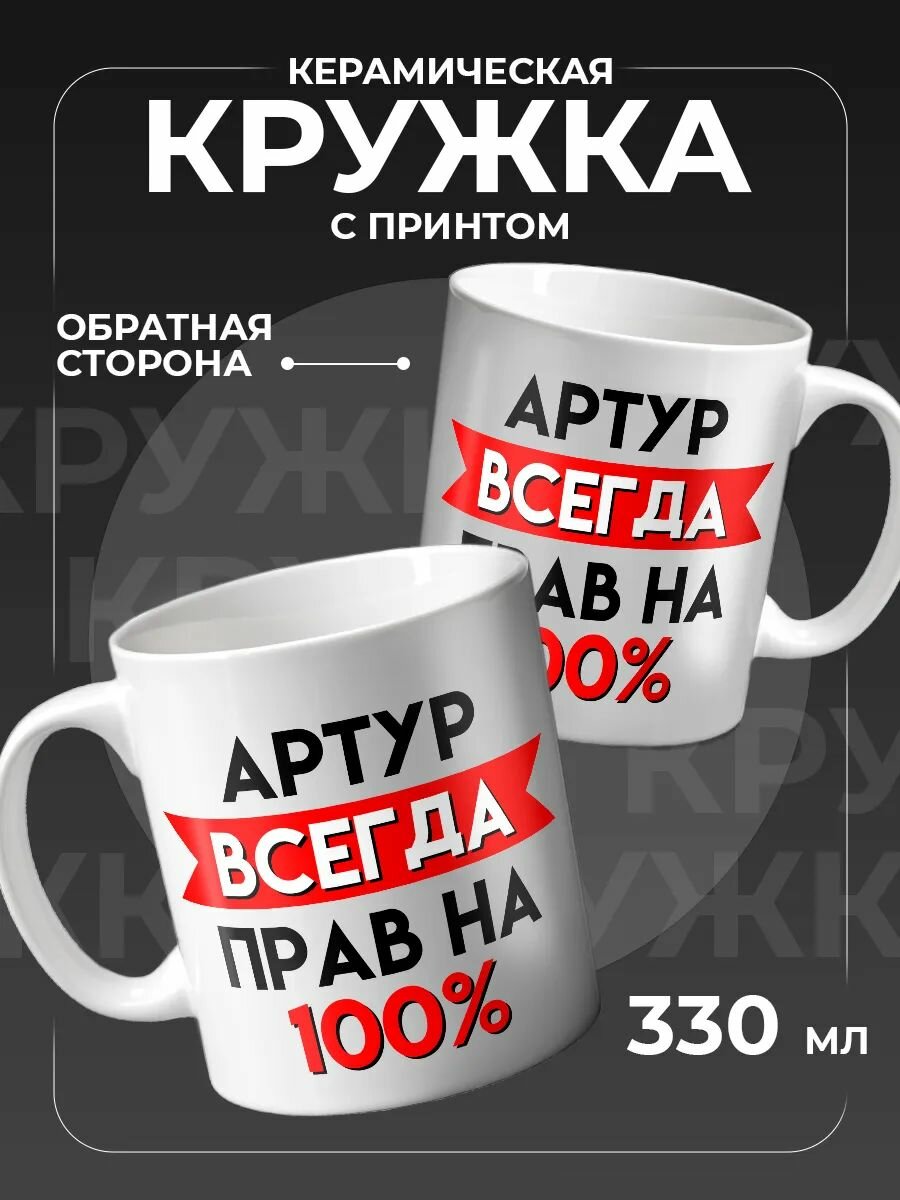 Кружка керамическа PNP NARD, 330 мл, с цветным принтом мужская именная Артур