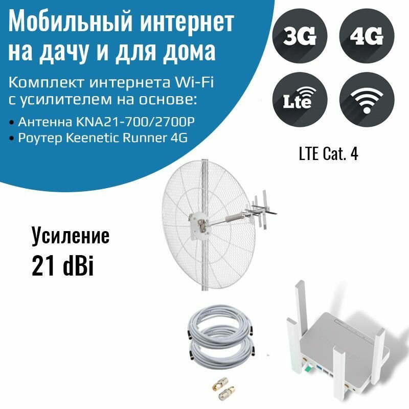 Мобильный интернет на даче, за городом 3G/4G/WI-FI Комплект роутер Keenetic Runner 4G с антенной усилитель KNA21-700/2700P