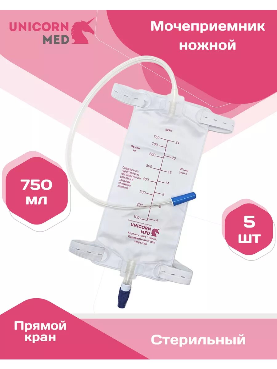 Мочеприемник ножной 750мл. прямой кран с ремнями 5 шт.